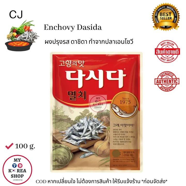 ผงปรุงรส ดาชิ รสเนื้อ CJ Dashida Beef Flavor 100g. เหมือนรสดีบ้านเรา ...