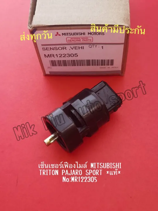 เซ็นเซอร์ เฟือง ไมล์ MITSUBISHI TRITON PAJARO SPORT *แท้* NO:MR122305 ...