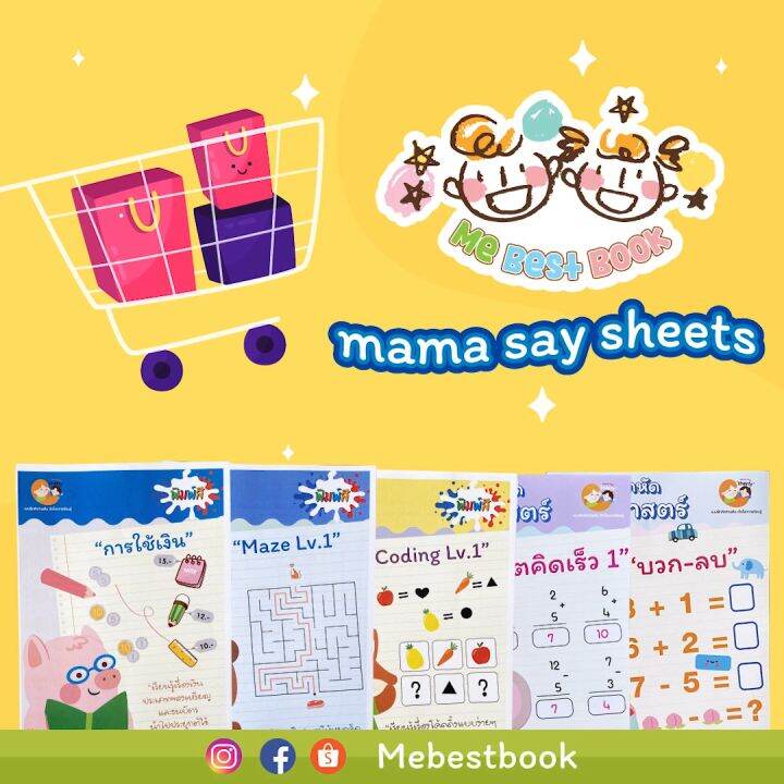 ++ ครบ 38 หมวด ++ แบบฝึกหัด ชีทเรียน เกม กิจกรรม สำหรับเด็ก (mama say ...