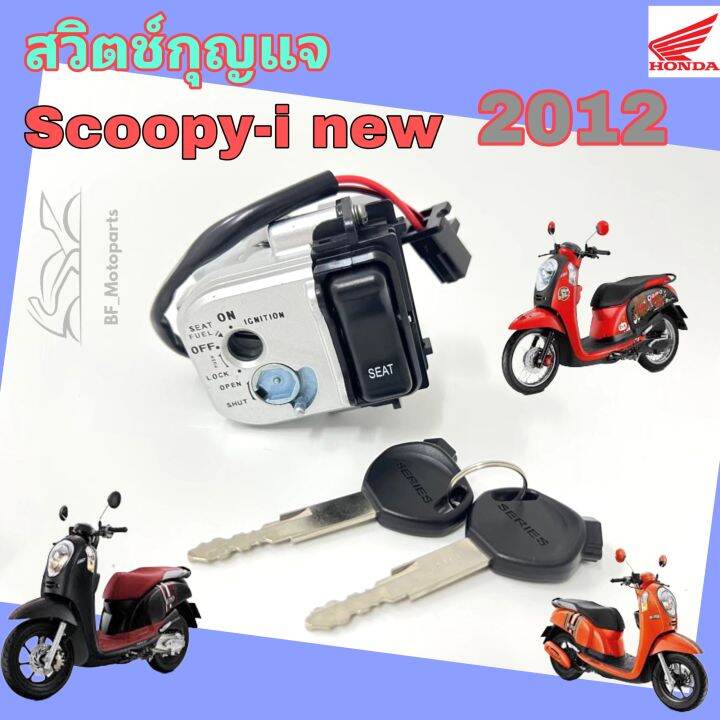 Scoopy i New 2012-15 สวิทกุญแจสกุปปี้ ใหม่ สวิทกุญแจScoopy i New สวิตช์ ...