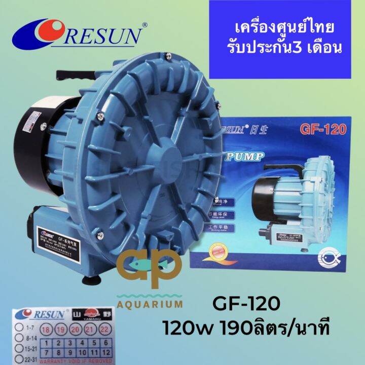Resun GF-120 ปั๊มลมพัดลมไฟฟ้า เหมาะสำหรับใช้กับตู้ปลาหรือบ่อเลี้ยงปลา ...