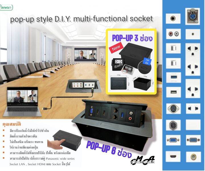 POP-UP 6 ช่อง และ 3 ช่อง ฝังโต๊ะ (สีดำ/ขาว) HDMI VGA RCA MIC 6.5 MiniJack 3.5 ไฟ ใส่ได้ 6 ช่อง ...