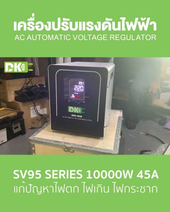 DK เครื่องปรับแรงดันไฟฟ้า หม้อเพิ่มไฟ SV95 10000VA/10000Watt | Lazada.co.th