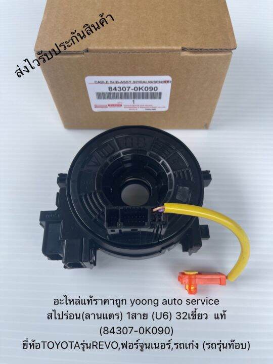 สไปร่อน รีโว ฟอร์จูนเนอร์ (ลานแตร) แพรแตร 1สายเสียบ (U6) 32เขี้ยว แท้ ...