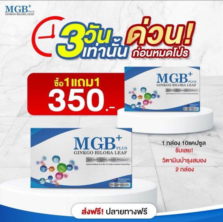 1 แถม 1 MGB Plus นอนกรน GMB Plus ปวดหัวไมเกรน วิตามินไมเกรน ปวดไมเกรน ...