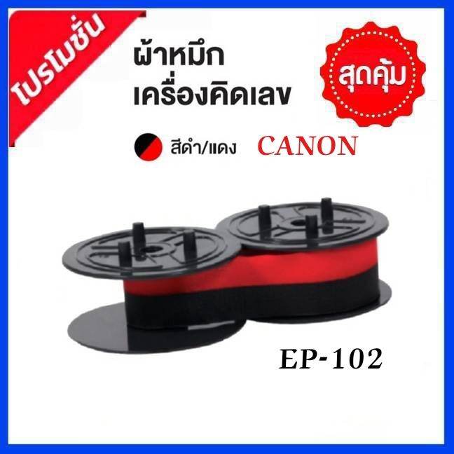 ผ้าหมึกเครื่องคิดเลขพิมพ์กระดาษ ยี่ห้อ CANON EP-102 (สีดำ/แดง) for ...