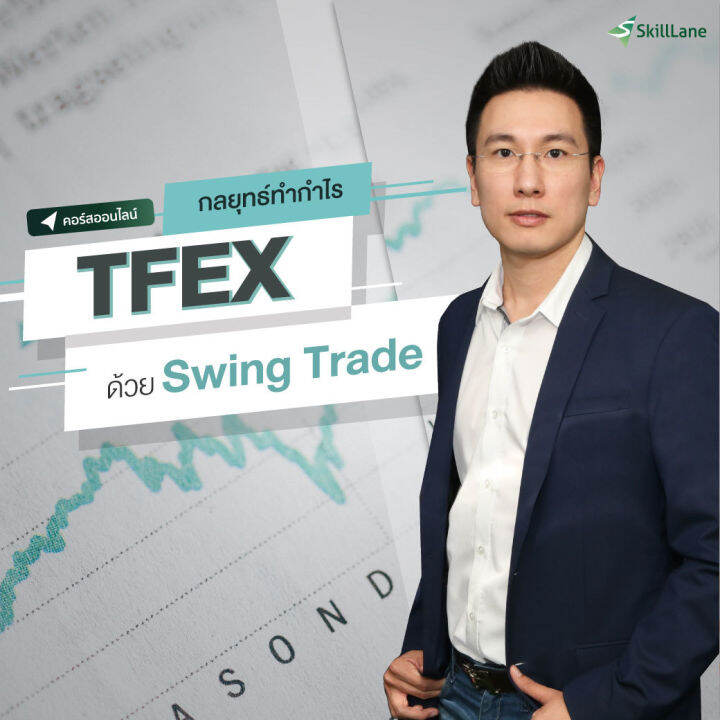 [Digital Coupon] "กลยุทธ์ทำกำไร TFEX ด้วย Swing Trade" | คอร์สออนไลน์ SkillLane | Lazada.co.th