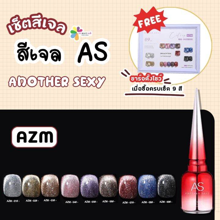 สีเจล AS สีแฟลชลูกแก้ว มาใหม่ ปังเว่อร์ สีสวย หรู!!!! AZM 01-09สี ...