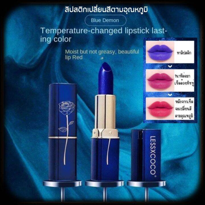 ลิปสติกสีน้ำเงินเปลี่ยนสี ลิปเปลี่ยนสีตามอุณหภูมิ lessxcoco ติดทนนาน 24 ...