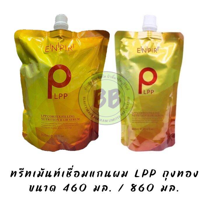 LPP ENPIR ถุงทอง ทรีทเม้นท์เชื่อมแกนผม 460/860 ml. | Lazada.co.th