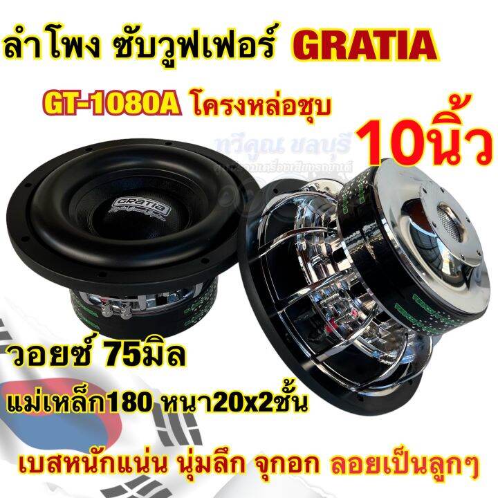 GRATIA ซับวูฟเฟอร์ 10นิ้ว โครงหล่อชุบ GT-1080A ลำโพงซับ SUBWOOFER แม่เหล็ก180หนา20x2ชั้น ว้อย75 ...