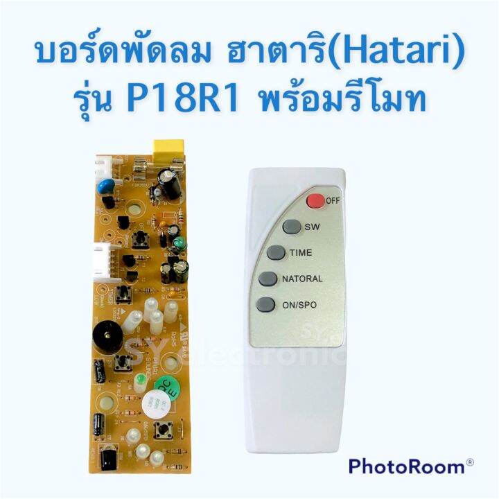 บอร์ดพัดลมฮาตาริ(Hatari) รุ่นP18R1 ใช้สำหรับพัดลมฮาตาริแบบตั้งพื้น#อะ ...