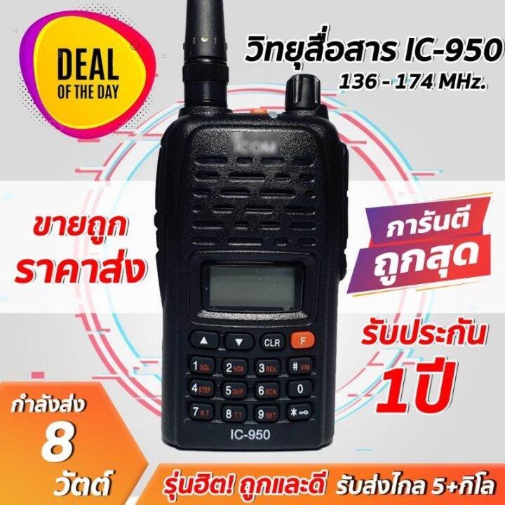 วิทยุสื่อสาร IC-950 เครื่องดำ แรงมาก สื่อสารได้ไกล ราคาส่ง พร้อมรับ ...