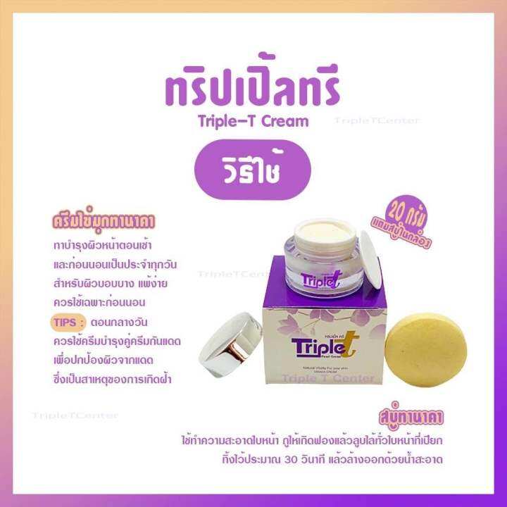 ครีมทริปเปิ้ลทรี Triple T Cream ขนาด20g. 1 กระปุก ฟรีสบู่โสมทานาคาใน ...