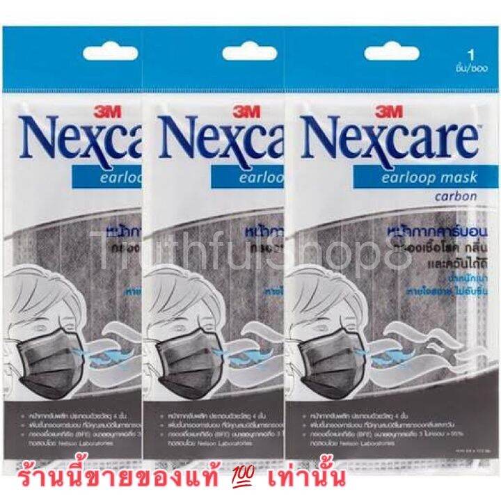 Nexcare earloop mask carbon💯 ชิ้นเดี่ยว 3 ชิ้น | Lazada.co.th