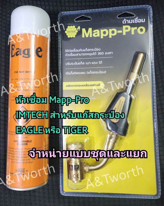 ชุดหัวเชื่อม Mapp-Pro จำหน่ายพร้อมGasกระป๋อง Eagle หรือ เฉพาะหัวเชื่อม ...