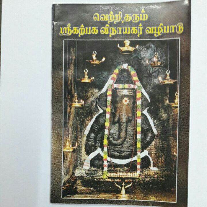 Vetri Tharum Sri Karpaga Vinayagar Valipadu Tamil Book | Lazada