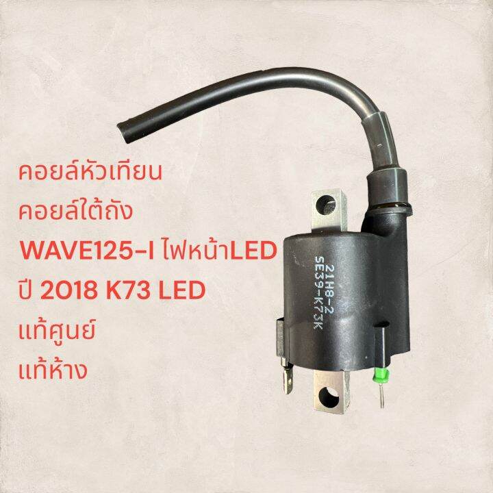 คอยหัวเทียน แท้ศูนย์ WAVE125i LED 2018 K73 ไฟหน้าแบบ LED คอยล์หัวเทียน คอยล์ใต้ถัง คอยจุดระเบิด ...