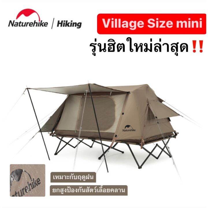 🔥พร้อมส่ง🔥Naturehike Village13 รุ่นmini กันฝน กันแดด เพิ่มเตียงขนาดพอดี ...