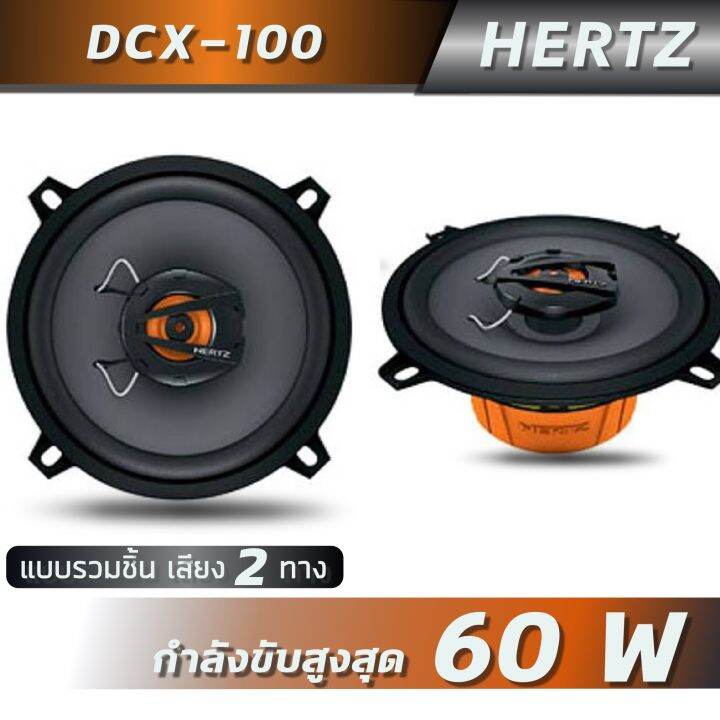 HERTZ DCX-100.3 ลำโพงแกนร่วม ขนาด 4 นิ้ว (เสียง 2 ทาง) | Lazada.co.th