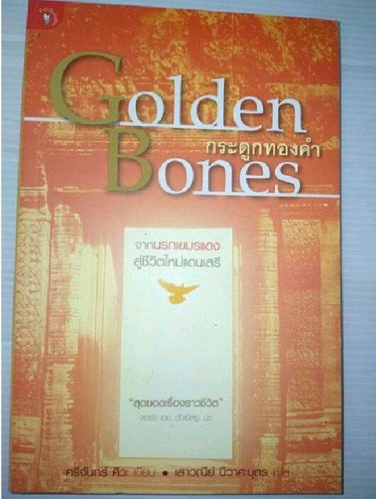 กระดูกทองคำ Golden Bones | Lazada.co.th