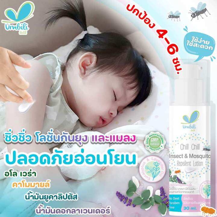 ชิ่วชิ่ว โลชั่นกันยุง และแมลง Chill Chill Insect & Mosquto Repellent ...