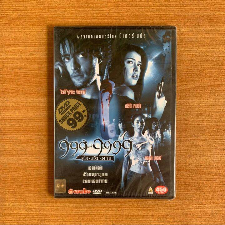 DVD : 999-9999 ต่อ ติด ตาย (ปี 2545) [มือ 1 กล่องบาง] หนังไทย / ฮิวโก้ / ศรีริต้า / พอลล่า เทเล ...