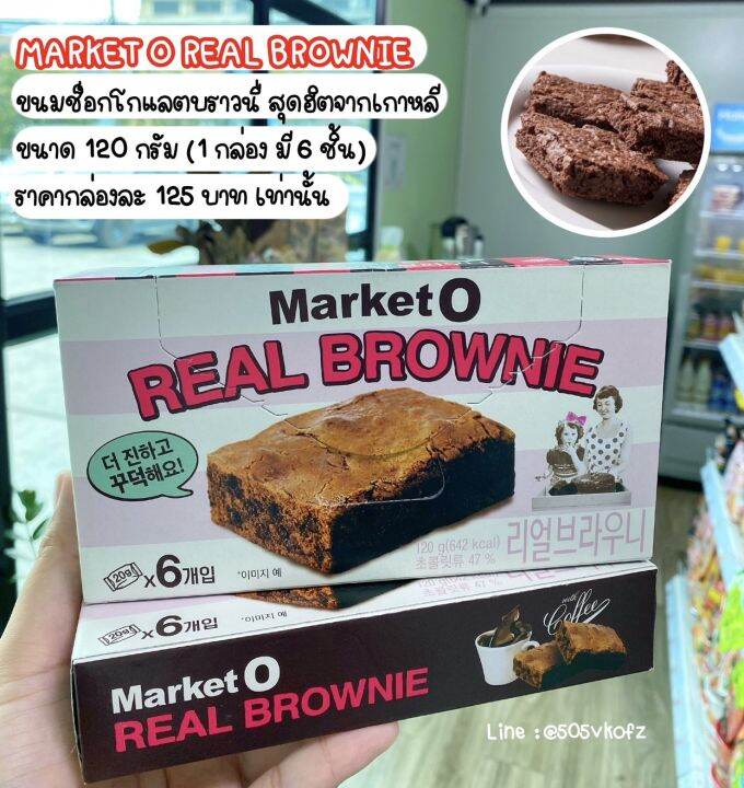 พร้อมส่ง🍫🇰🇷Market O Real brownie ขนมบราวนี่แท้จากเกาหลี (pudding) บราวนี่ชอคโกแลต กล่องละ 120 ...