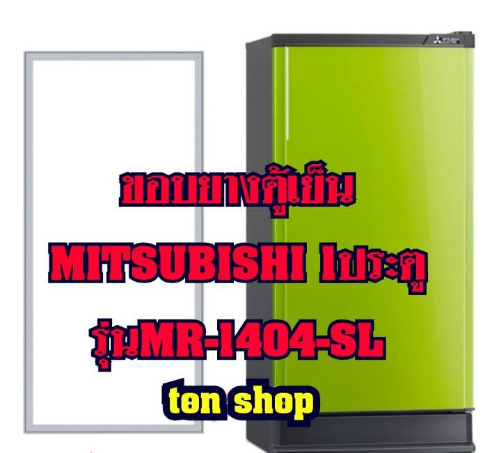 ขอบยางตู้เย็น Mitsubishi 1ประตู รุ่นMR-1404-SL | Lazada.co.th
