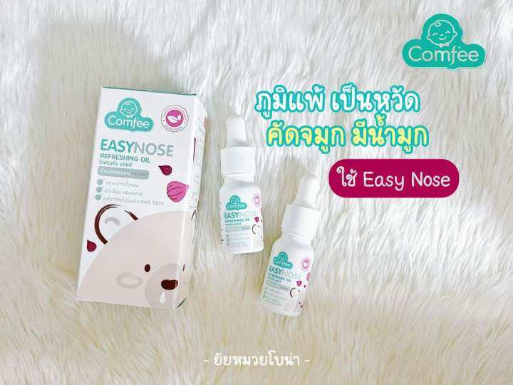น้ำมัน หอมแดง comfee Easy nose เด็ก g6pd ใช้ได้ | Lazada.co.th