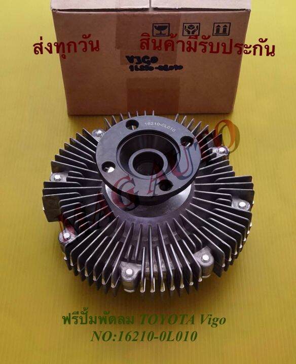 ฟรีปั้มพัดลม TOYOTA Vigo NO:16210-0L010 | Lazada.co.th