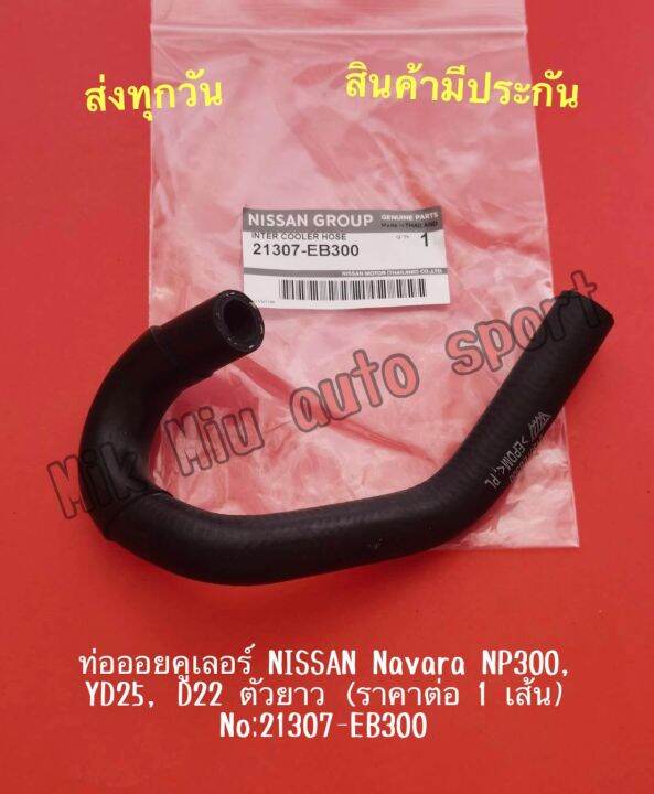 ท่อออยคูเลอร์ NISSAN Navara NP300, YD25, D22 ตัวยาว (ราคาต่อ 1 เส้น) NO ...