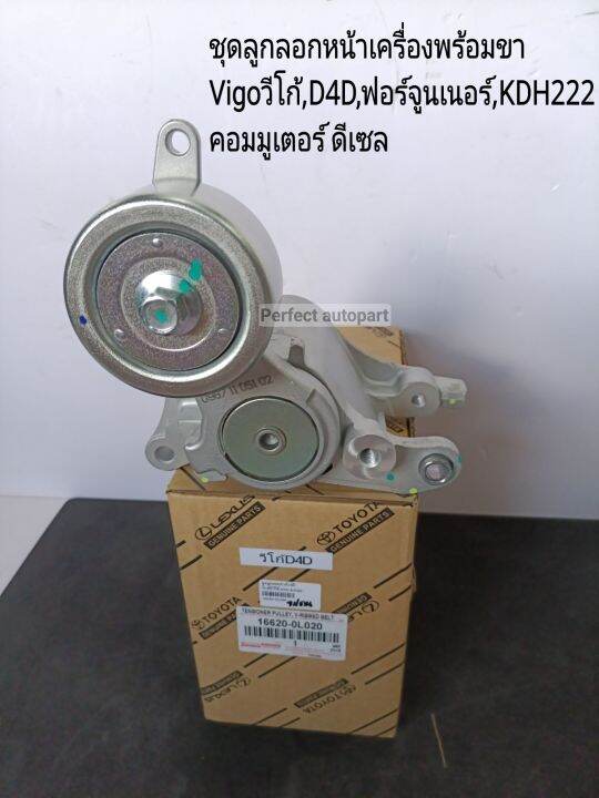 ชุดลูกลอกหน้าเครื่องพร้อมขา Vigoวีโก้1KD2KD D4D,ฟอร์จูนเนอร์,KDH222คอม ...