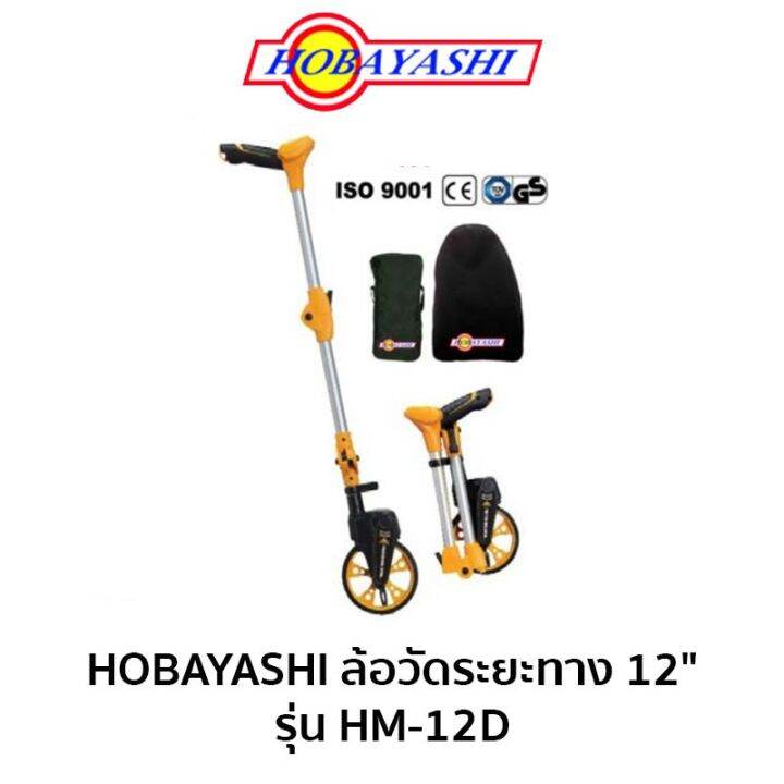 HOBAYASHI ล้อวัดระยะทางดิจิตอล 12" รุ่น HM-12D | Lazada.co.th