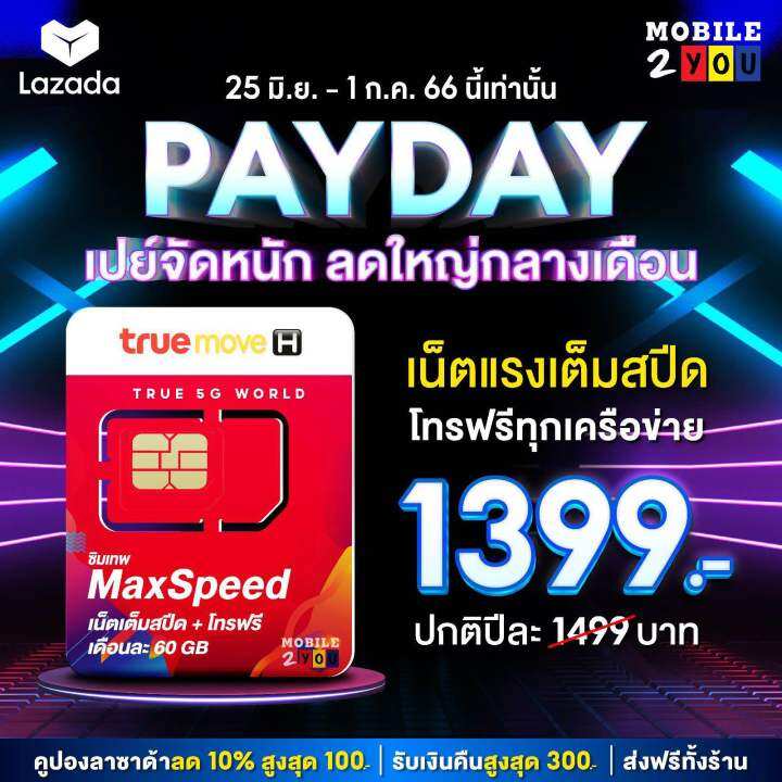 ซิมเน็ตรายปีทรู ซิมเทพ maxspeed 60 โทรฟรีทุกค่าย เน็ตเร็วเต็มสปีด 1000Mbps เดือนละ 60GB จ่ายคร ...