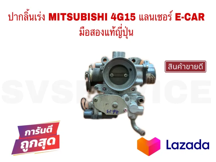 SV ปากลิ้นเร่ง MITSUBISHI 4G15 แลนเซอร์ อีคาร์ E-CAR มือสองแท้ญี่ปุ่น ...