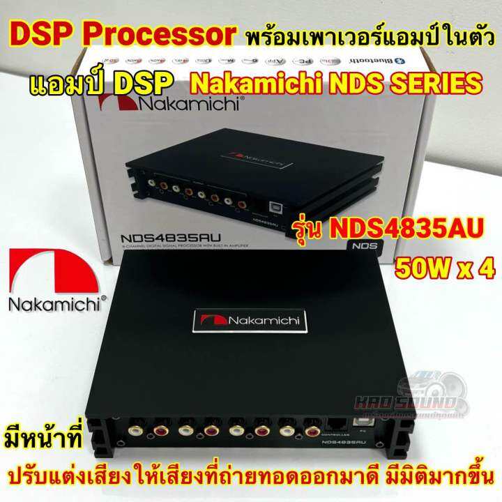 DSP Processor พร้อมเพาเวอร์แอมป์ขยายในตัว ยี่ห้อ NAKAMICHI รุ่น NDS4835AU เพาเวอร์แอมป์ DSP ปรับ ...