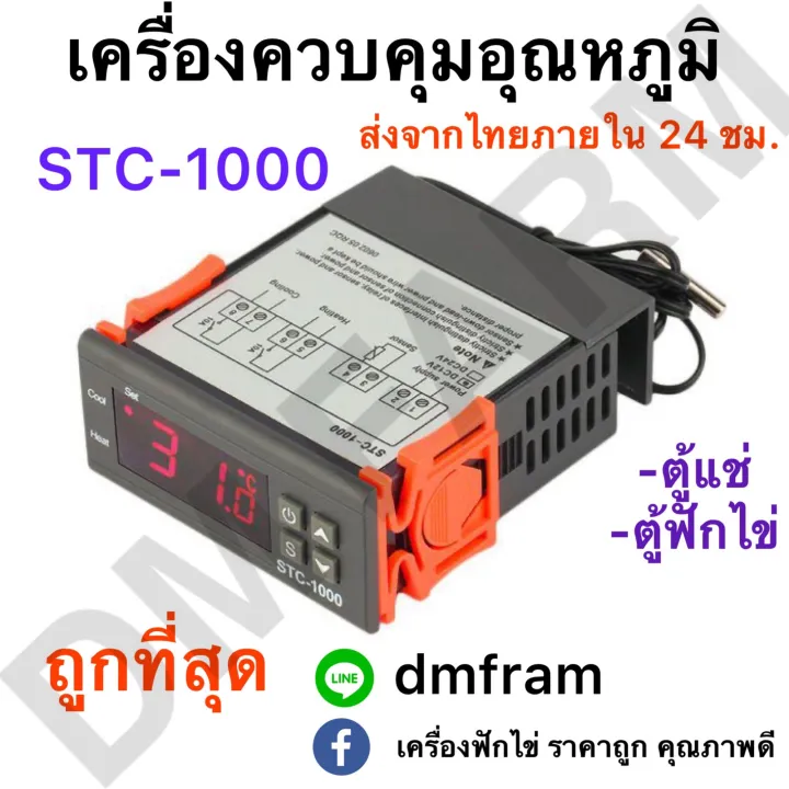 เครื่องควบคุมอุณหภูมิอัตโนมัติ STC-1000 220V ส่งจากไทยภายใน 24 ชม. ...