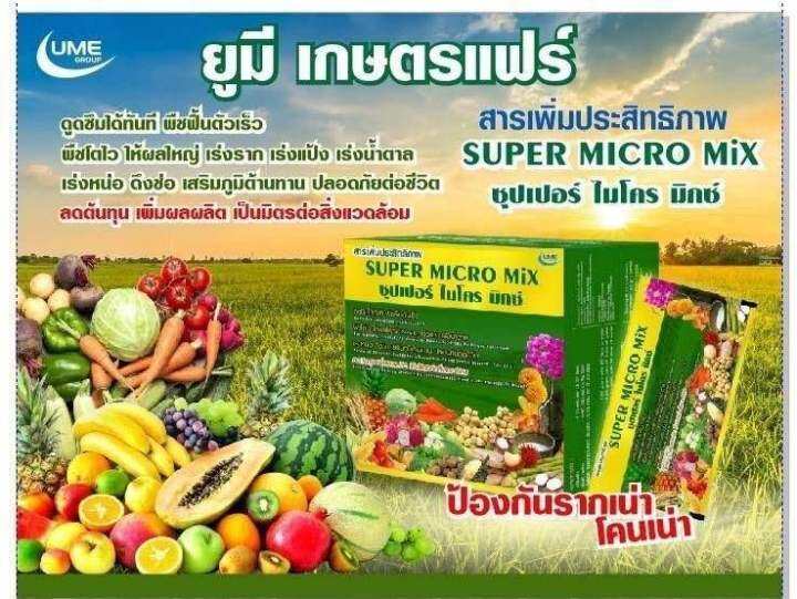 ปุ๋ย ซุปเปอร์ ไมโคร มิกซ์ (Super Micro Mix) สารเพิ่มประสิทธิภาพ ประกอบ ...