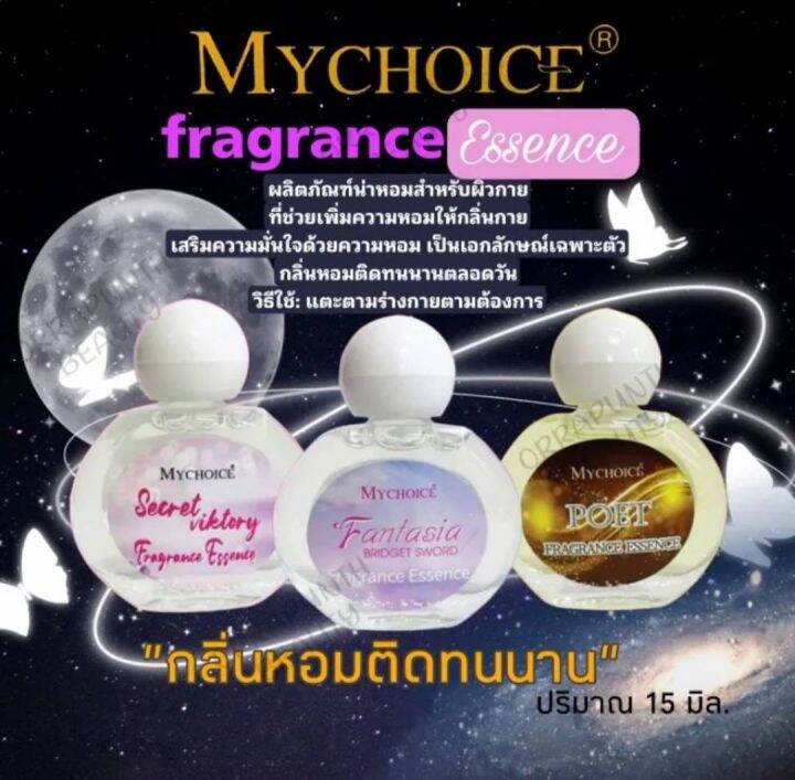 น้ำหอม มาย ช้อยส์ หัวน้ำหอมเข้มข้นชนิดแต้ม ขนาดพกพา MYCHOICE Fragrance ...