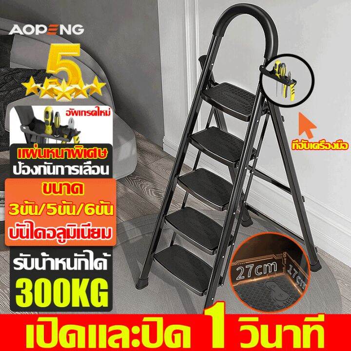 เปิดและปิด 1 วินาที AOPENG บันไดพับได้ 3/5/6ขั้น รับน้ำหนัก300KG ...