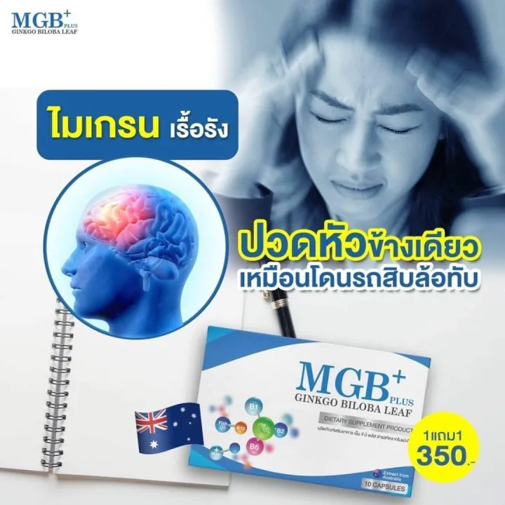 MGB Plus วิตามินไมเกรน นอนกรน วิตามินบำรุงสมอง แก้ปัญหานอนกรน วิตามิน ...