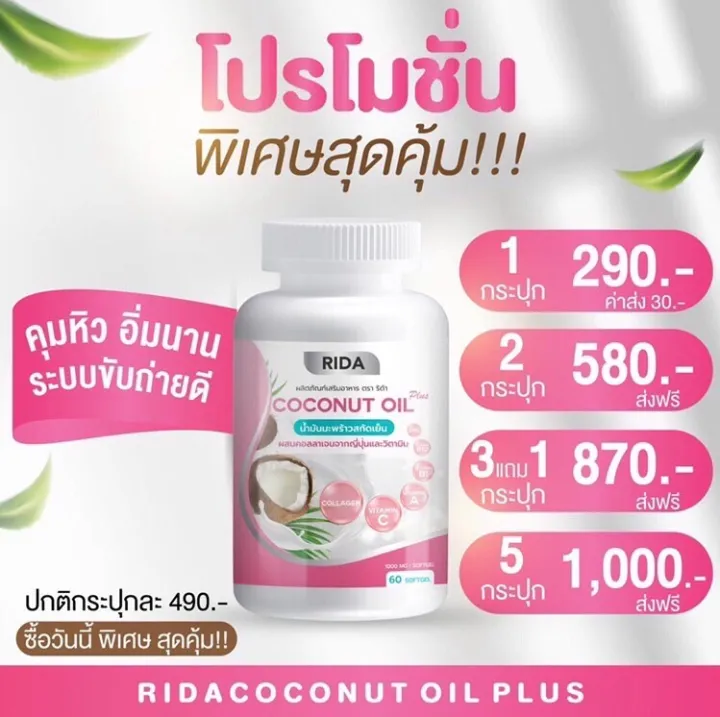 Rida Coco Plus Oil ริด้า น้ำมันมะพร้าวสกัดเย็น | Lazada.co.th
