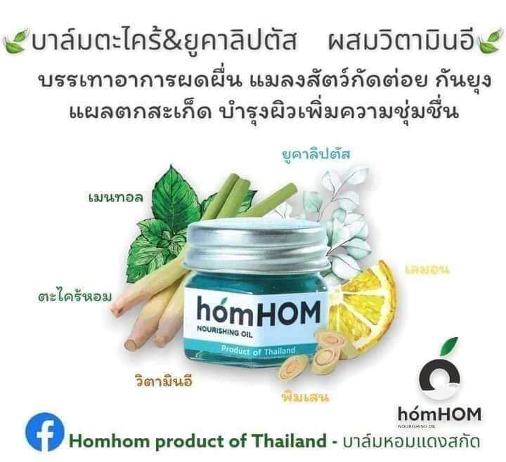 homhom บาล์ม หอม กันยุง | Lazada.co.th