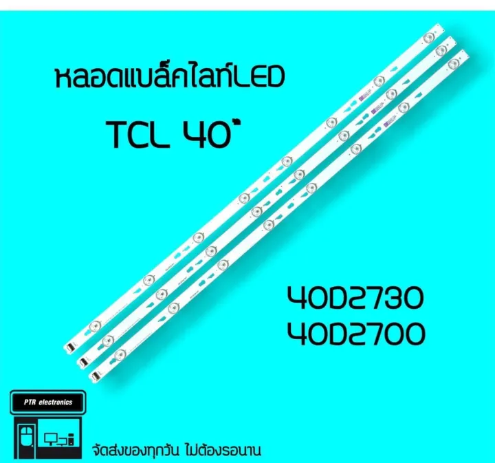 TCL หลอดแบล็คไลท์ TCL 40D2730 40L2700 หลอดBacklight LED หลอดทีวี ...