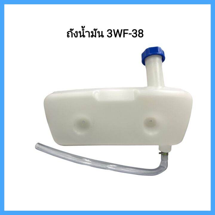 อะไหล่เครื่องหว่าน ถังน้ำมัน 3WF-38 ถังน้ำมันพร้อมสาย สำหรับเครื่องพ่นลมสะพายหลัง 25ลิตร-26ลิตร