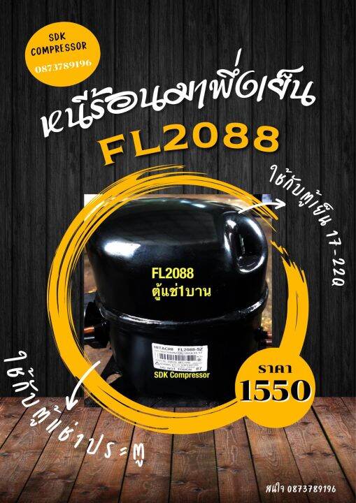 คอมเพรสเซอร์ตู้แช่ รหัส FL2088 มือสอง มีประกัน90วัน | Lazada.co.th