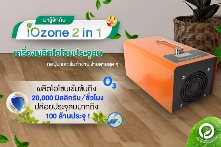 iOzone 2 in 1 เครื่องโอโซนกำจัดเชื้อโรคดับกลิ่น และปล่อยประจลบฟอกอากาศ ...