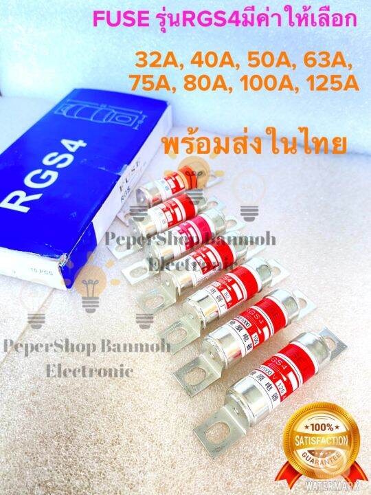 (แพ็ค1ชิ้น) FUSE RGS4 660/1000V มีหลายค่าให้เลือก 32A 40A 50A 63A 75A ...