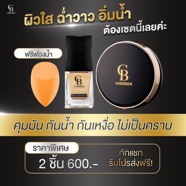 รองพื้นคู่แป้งพัฟ cherben | Lazada.co.th